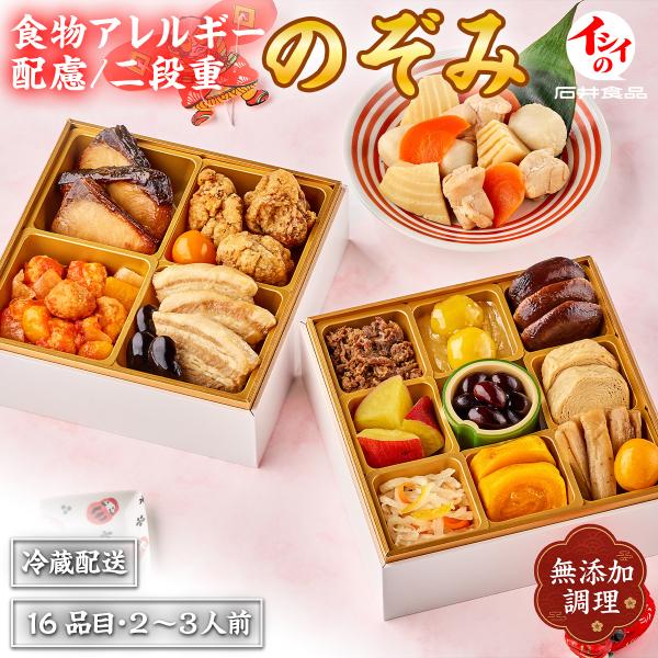 食物アレルギーに配慮した、和風二段重おせち「イシイののぞみ」です。2人前から3人前の16品目が入っています。石井食品では、素材本来の味を生かすため、製造過程において食品添加物を一切使用せず、シンプルな原材料で素材本来のおいしさを追及していま...
