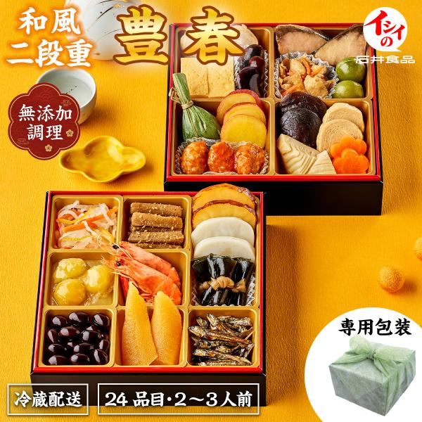和風二段重おせち「イシイの豊春」です。2人前から3人前の24品目入りで、こだわりの食材をぎゅっと詰め込みました。石井食品では、素材本来の味を生かすため、製造過程において食品添加物を一切使用せず、シンプルな原材料で素材本来のおいしさを追及して...