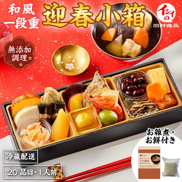 1人前和風おせち「イシイの迎春小箱」。お正月の食事を存分にお楽しみいただけるよう、江戸雑煮のつゆと角餅がセットになっています。石井食品では、素材本来の味を生かすため、製造過程において食品添加物を一切使用せず、シンプルな原材料で素材本来のおい...