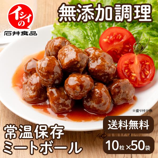 石井食品の定番であるミートボールの50袋大容量セットです。こだわりの国産鶏肉を使用し、無添加調理で仕上げたミートボールはあの優しい味そのままに、常温保存を可能にしました。お弁当のおかず、手間をかけられない日の惣菜、そしてお子様やご家族の「食...