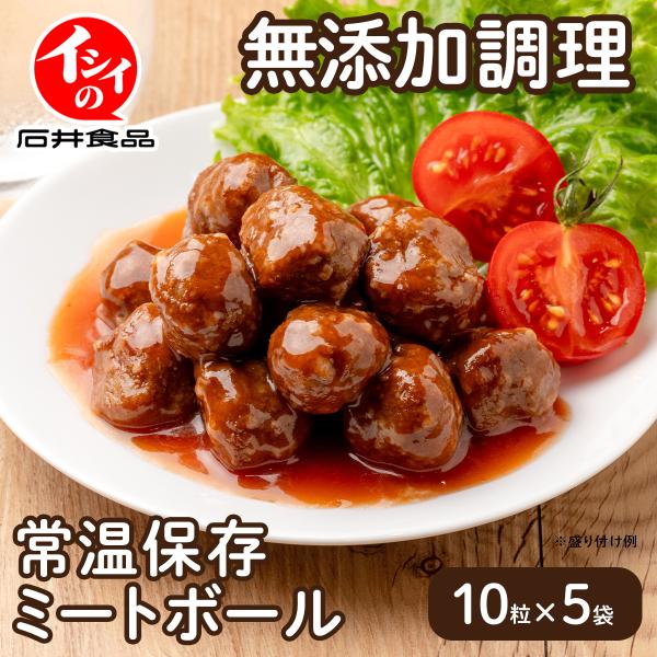 常温保存ミートボール 5袋（常温品）｜ 国産 若鶏 鶏肉 卵 乳成分 不使用 非常食 お弁当 おかず 惣菜  非常食 災害食 防災 石井食品【セット内容】賞味期限約10ヶ月/常温保存ミートボール（常温品）■本品の原材料に含まれる食物アレルギ...