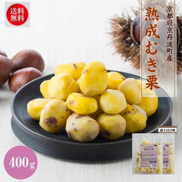 秋の味覚の代表である栗。京丹波産の熟成栗を、むき栗の状態でお届けします。大粒で甘みが強く、風味豊かな京丹波産の栗は、和菓子に重宝されるほど甘みが強く、古くから高級品として知られてきました。砂糖を加えた甘さではなく、銀寄栗本来のしっとりとした...