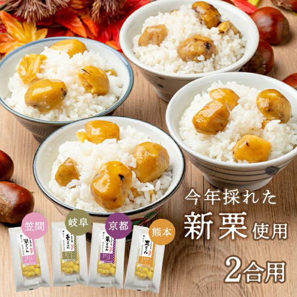 ・茨城 笠間市の栗 栗ごはん 炊き込みごはんの素 2合用[1袋]・京都 京丹波町の栗 栗ごはん 炊き込みごはんの素 2合用[1袋]・熊本 やまえ村の栗 栗ごはん 炊き込みごはんの素 2合用[1袋]・岐阜 山県市の栗 栗ごはん 炊き込みごはん...