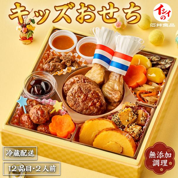 ローストチキンや伊達巻など、お子さまの大好きなメニューを中心とした「イシイのキッズおせち」です。食育にも使えるオリジナル絵本などの付属品付きです。石井食品では、素材本来の味を生かすため、製造過程において食品添加物を一切使用せず、シンプルな原...
