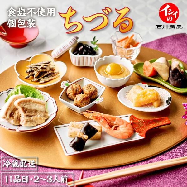食塩不使用なのにしっかりと味わい深い、和風おせち「イシイのちづる」の2台セットです。1台あたり2人前から3人前の11品目を、すべて個包装でお届けいたします。石井食品では、素材本来の味を生かすため、製造過程において食品添加物を一切使用せず、シ...