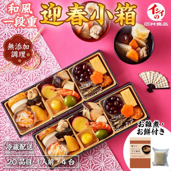お一人様用和風おせち「イシイの迎春小箱」の4台セットです。お正月の食事を存分にお楽しみいただけるよう、江戸雑煮のつゆと角餅がセットになっています。石井食品では、素材本来の味を生かすため、製造過程において食品添加物を一切使用せず、シンプルな原...