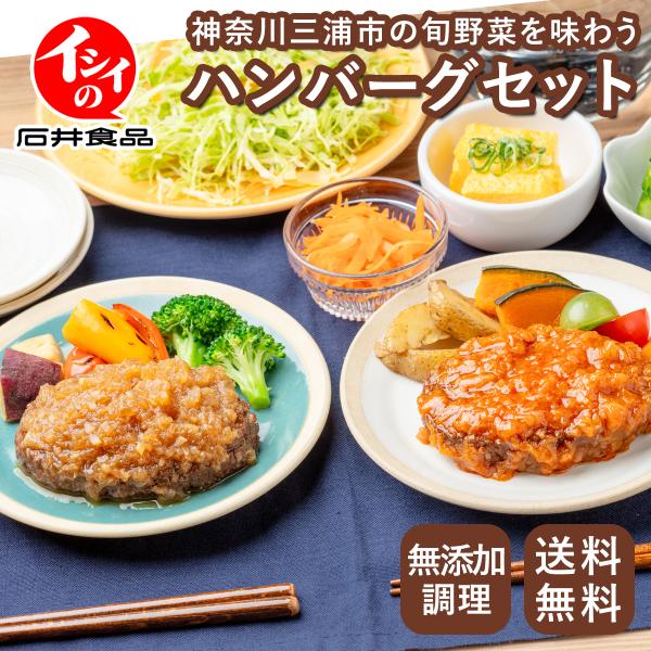 神奈川県三浦市の特産品である三浦野菜をつかったハンバーグ2種セットです。三浦野菜とは、神奈川県三浦半島の温暖な気候と豊かな土壌で育つ野菜の総称で、特に煮崩れしにくい三浦大根や、柔らかくて甘い春キャベツが有名です。その三浦野菜を贅沢にソースに...