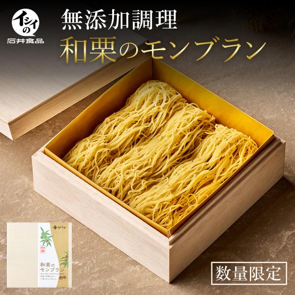 ＜数量限定＞原材料は栗と砂糖だけ。栗のおいしさを極めた究極のモンブランです。イシイが誇る栗加工の技術をスイーツで。和栗を、ペーストにもあんにも贅沢に使用。栗そのもののおいしさを引き出すため、原料は栗と砂糖だけでシンプルに仕上げました。ひと口...