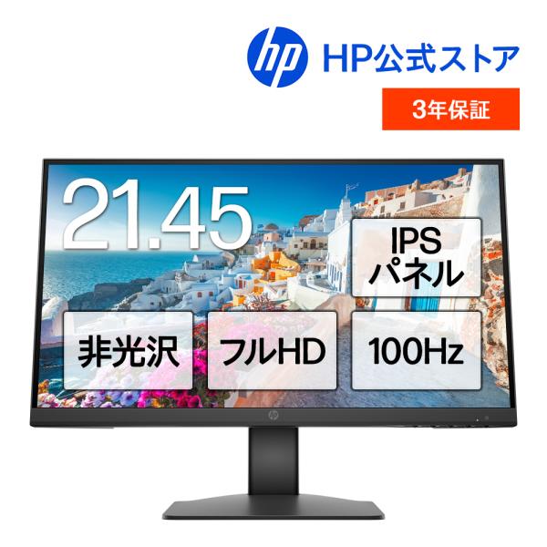 デスクにすっきり置けて、毎日の作業がもっと快適。省スペース設計の21.45インチ フルHD コンパクトモニター。・最大100Hzリフレッシュレートと描画性能が進化、スムーズで滑らかな画像を実現。・HP Eye Ease が常にブルーライトを...