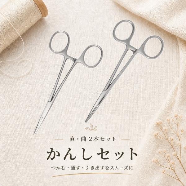 ぬいぐるみ作りやクッション作り、袋物・小物の裏返し作業で「指が奥まで届かない」「綿がうまく入らない」「細かいパーツをつかみにくい」と感じたことはありませんか？こちらは、手芸・裁縫・DIYクラフト作業に便利な手芸用かんし 直タイプ・曲タイプの...