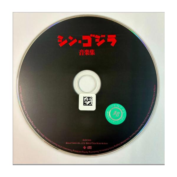 ※ディスクのみの販売となります。ジャケット・歌詞カードはございません。※再生確認済。原盤・正規品。オリジナルビニールケースに封入してお送りします。1.Persecution of the masses (1172)/上陸2.ゴジラ上陸/「ゴ...
