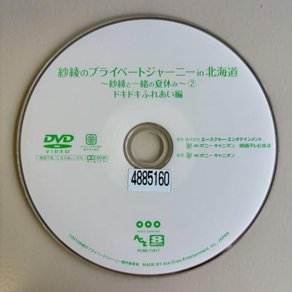 DISCASエンタメリユースにお越しくださり、ありがとうございます。※ディスクのみの販売となります。ジャケット・特典はございません。※再生確認済。原盤・正規品。オリジナルビニールケースに封入してお送りします。商品名:紗綾/紗綾のプライベート...