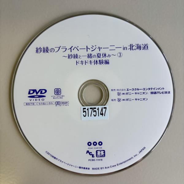 DISCASエンタメリユースにお越しくださり、ありがとうございます。※ディスクのみの販売となります。ジャケット・特典はございません。※再生確認済。原盤・正規品。オリジナルビニールケースに封入してお送りします。商品名:紗綾/紗綾のプライベート...