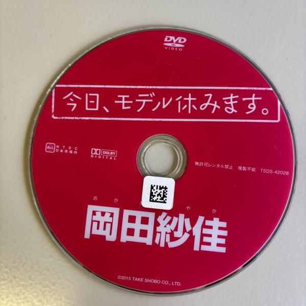 DISCASエンタメリユースにお越しくださり、ありがとうございます。※ディスクのみの販売となります。ジャケット・特典はございません。※再生確認済。原盤・正規品。オリジナルビニールケースに封入してお送りします。商品名:岡田紗佳/今日、モデル休...