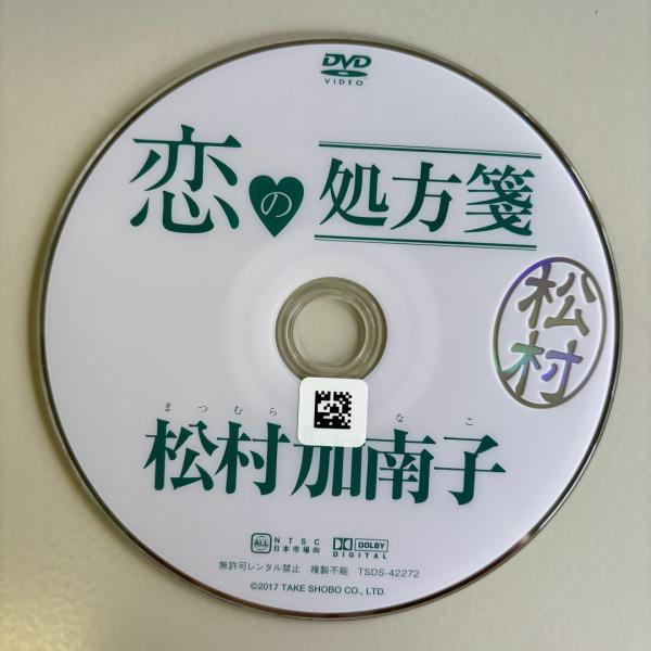 DISCASエンタメリユースにお越しくださり、ありがとうございます。※ディスクのみの販売となります。ジャケット・特典はございません。※再生確認済。原盤・正規品。オリジナルビニールケースに封入してお送りします。商品名:松村加南子/恋の処方箋出...