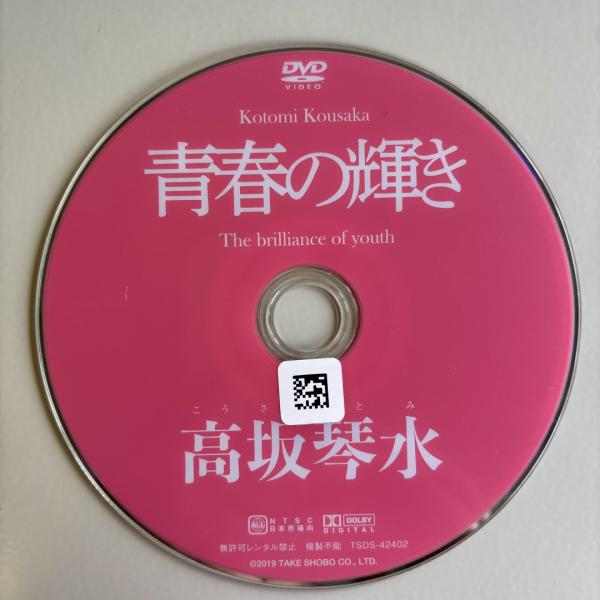 DISCASエンタメリユースにお越しくださり、ありがとうございます。※ディスクのみの販売となります。ジャケット・特典はございません。※再生確認済。原盤・正規品。オリジナルビニールケースに封入してお送りします。商品名:高坂琴水/青春の輝き出演...