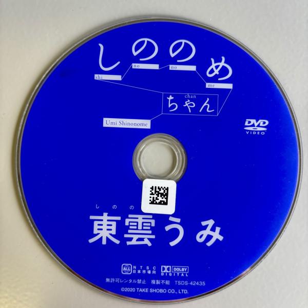 DISCASエンタメリユースにお越しくださり、ありがとうございます。※ディスクのみの販売となります。ジャケット・特典はございません。※再生確認済。原盤・正規品。オリジナルビニールケースに封入してお送りします。商品名:東雲うみ/しののめちゃん...