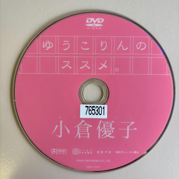 DISCASエンタメリユースにお越しくださり、ありがとうございます。※ディスクのみの販売となります。ジャケット・特典はございません。※再生確認済。原盤・正規品。オリジナルビニールケースに封入してお送りします。商品名:小倉優子／ゆうこりんのス...