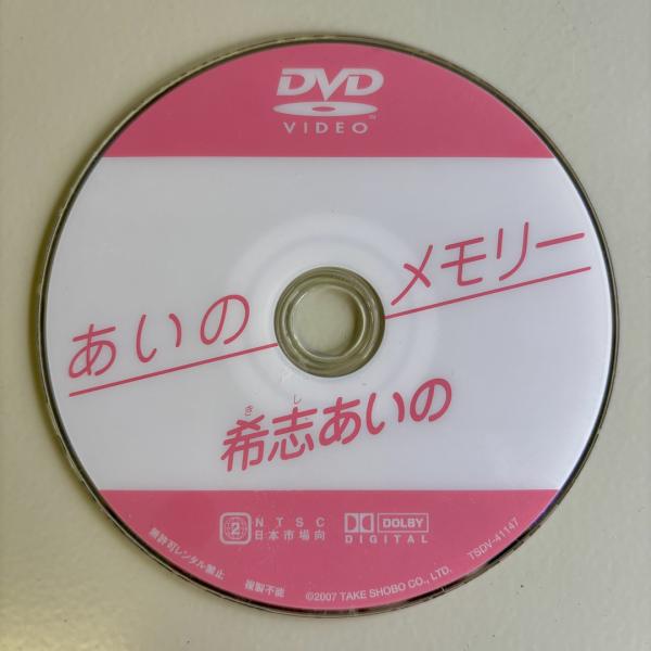 DISCASエンタメリユースにお越しくださり、ありがとうございます。※ディスクのみの販売となります。ジャケット・特典はございません。※再生確認済。原盤・正規品。オリジナルビニールケースに封入してお送りします。商品名:希志あいの／あいのメモリ...