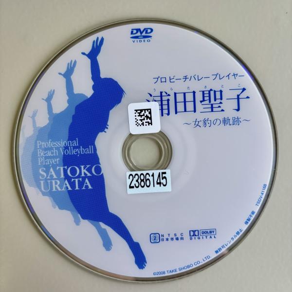 DISCASエンタメリユースにお越しくださり、ありがとうございます。※ディスクのみの販売となります。ジャケット・特典はございません。※再生確認済。原盤・正規品。オリジナルビニールケースに封入してお送りします。商品名:浦田聖子／プロ・ビーチバ...