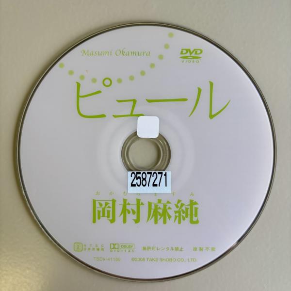 DISCASエンタメリユースにお越しくださり、ありがとうございます。※ディスクのみの販売となります。ジャケット・特典はございません。※再生確認済。原盤・正規品。オリジナルビニールケースに封入してお送りします。商品名:岡村麻純/ピュール出演者...