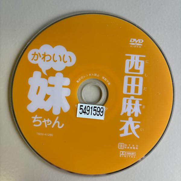 DISCASエンタメリユースにお越しくださり、ありがとうございます。※ディスクのみの販売となります。ジャケット・特典はございません。※再生確認済。原盤・正規品。オリジナルビニールケースに封入してお送りします。商品名:西田麻衣/かわいい妹ちゃ...