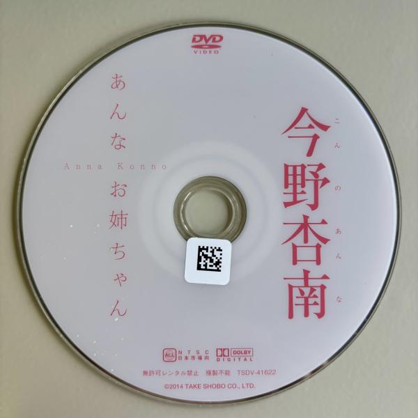 DISCASエンタメリユースにお越しくださり、ありがとうございます。※ディスクのみの販売となります。ジャケット・特典はございません。※再生確認済。原盤・正規品。オリジナルビニールケースに封入してお送りします。商品名:今野杏南/あんなお姉ちゃ...