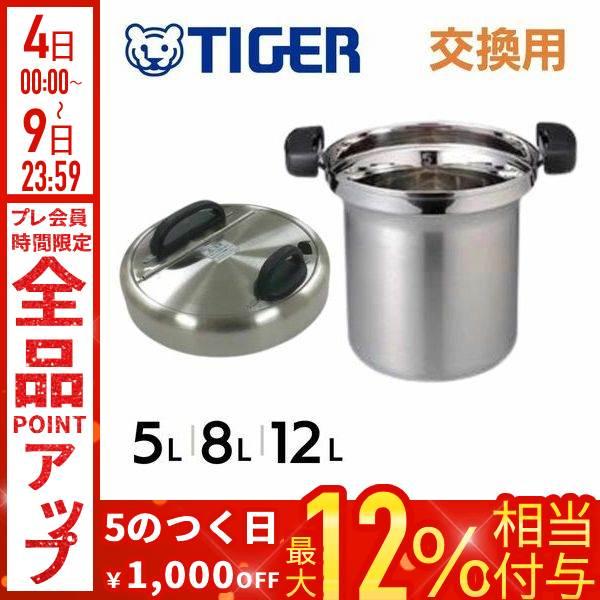 TIGER 業務用マイコンスープジャーJHI-N051/N081/N121用 交換用専用内なべ※業務用マイコンスープジャーの交換用としてご利用ください。※本ページは内なべのみのページです。蓋は別ページよりご注文下さい。*商品仕様*◆JHI-...
