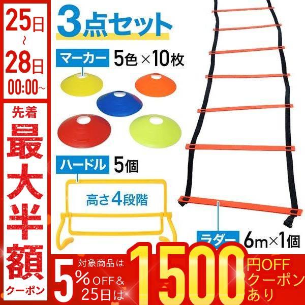カラーマーカー 50枚/トレーニングラダー6m(連結タイプ)/トレーニングハードル3段5個セット【商品詳細】[マーカー]サイズ（約）：上直径4cm / 下直径18.3cm / 高さ4.5cmカラー：赤、青、黄色、蛍光黄色、橙色 各色10枚ず...