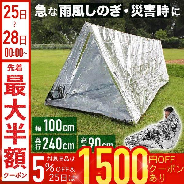 人気の里山や低山登山でも遭難事故が増えています。身近な自然ですが、いざという時の備えを万全にしてお出かけ下さい！高価なツェルト等と違いこのエマージェンシーシェルターなら、ちょっとした雨宿りでも気軽に使っていただけます。ハイキングや山歩きでも...