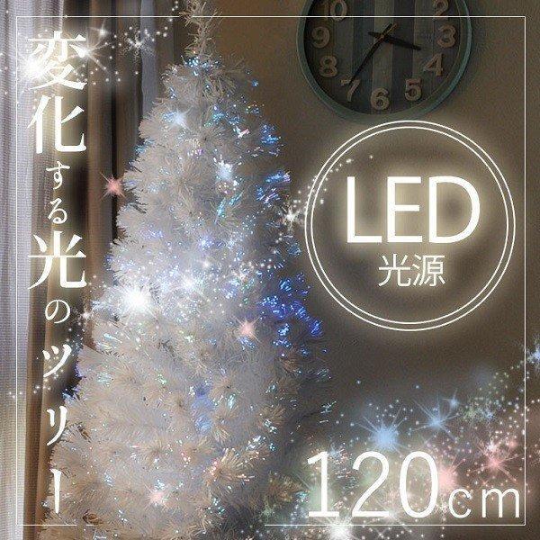 ■ファイバーツリー120ｃｍホワイト 【高光度で色鮮やかな明るさ】 光を通す素材（光ファイバー）とチェインジングLEDライトで、美しい光のグラデーションがお楽しみいただけます。 【熱をほとんど発しない安全性】 熱をもって熱くなることも無いの...