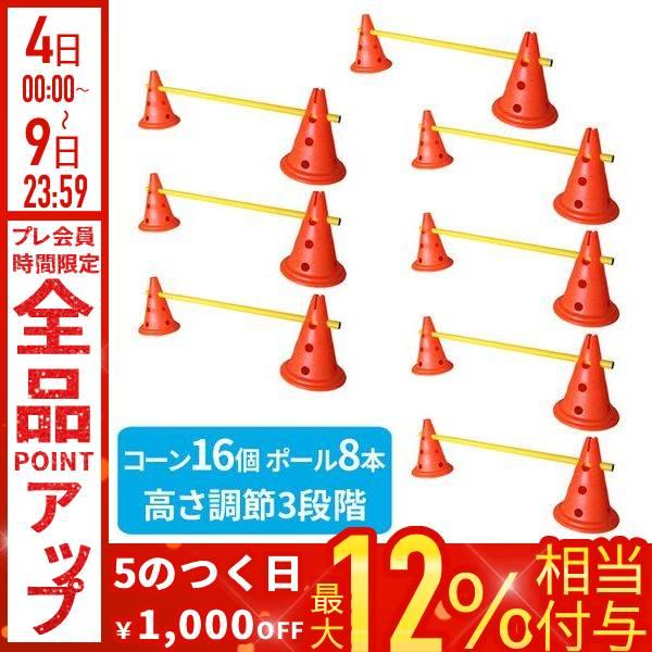 コーン16個＆ポール8本セット【商品詳細】サイズ横スタイル組立時：約105×23×31cm縦スタイル組立時：約23×23×101cm棒部分の長さ：約101cm棒部分の太さ：約2.5cmコーン：約23×23×29cmセット内容：コーン16個、...