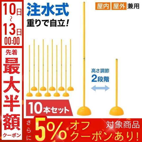 トレーニングポール　【10本セット】サッカーのドリブルの練習などに使用できるトレーニングポールです。地面に直挿しするタイプではなく、重りで自立するタイプなので、屋外でも室内でも使うことができます。【商品詳細】サイズ：約156×20cm棒部分...