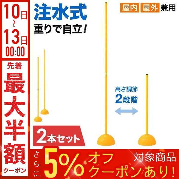 トレーニングポール　【2本セット】サッカーのドリブルの練習などに使用できるトレーニングポールです。地面に直挿しするタイプではなく、重りで自立するタイプなので、屋外でも室内でも使うことができます。【商品詳細】サイズ：約156×20cm棒部分の...