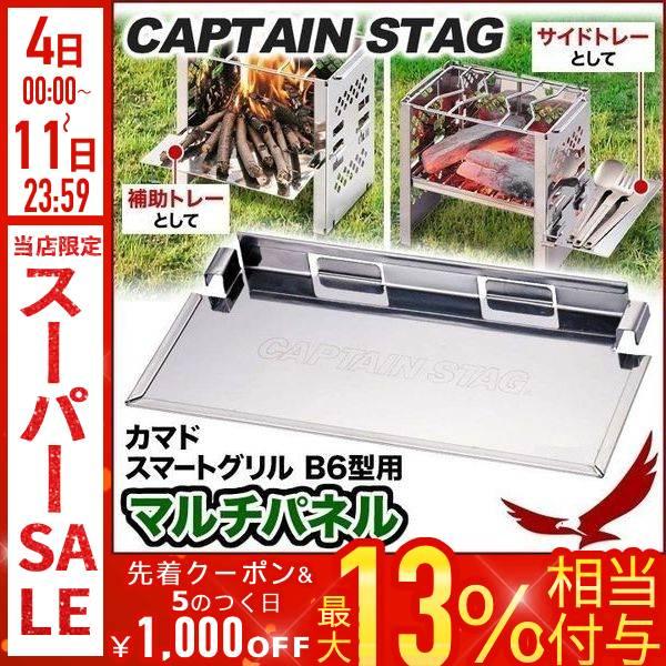 ■カマド スマートグリル B6型用のオプションパーツ。1台3役のマルチパネルです。●薪などの燃料がこぼれにくくするフロントパネルとして。●長い薪を使う時の補助トレーとして。●カトラリーなど小物が乗せられるサイトドレーとして。※UG-34（旧...