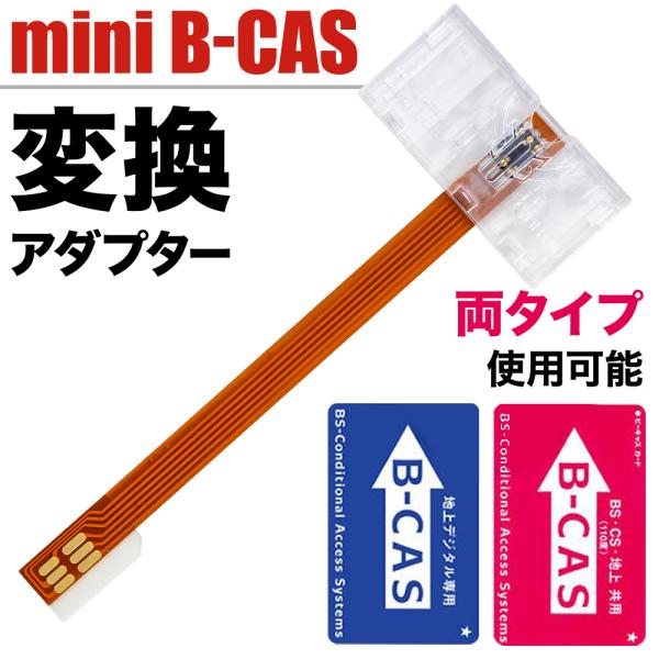 b-casカード 変換アダプター mini B-CAS 地デジチューナー b-casカード 変換アダプター mini B-CAS 地デジチューナー