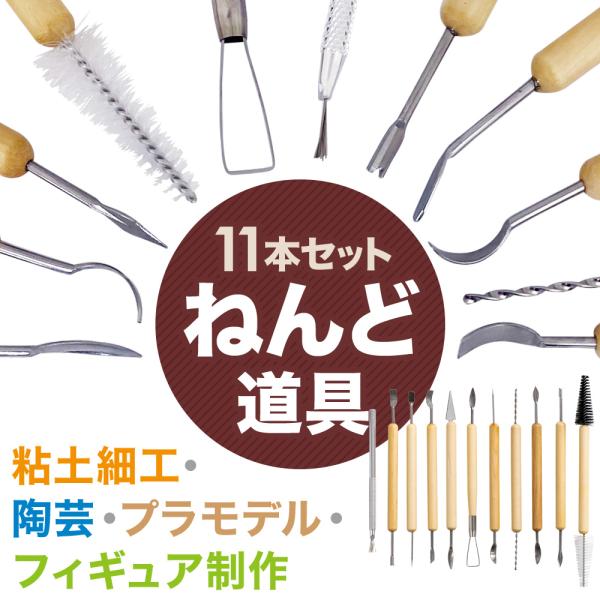 【発売日：2026年03月05日】粘土道具 11本セット粘土細工や陶芸などを制作する際に役立つ粘土道具のセットです。造形する上で番重要なヘラ状のものから針状のものまで種類は様々。粘土細工に重要な盛りや伸ばし、削り、形成などの作業がはかどりま...