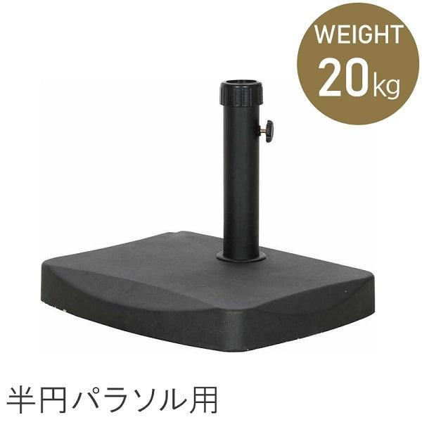 半円用パラソル【20kg】半円パラソル専用のページです。◇パラソルの使用時に、安全のための必需品です。◇どっしりとした安定感のあるパラソルベースです。◇2個以上ご使用で、より安定してお使いいただけます。＜ご注意＞・風が強い日のご使用はお避け...