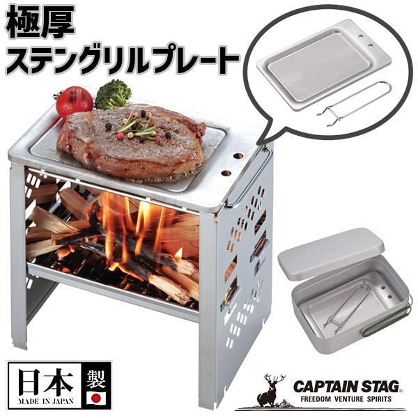 キャプテンスタッグ　極厚ステングリルプレート◇厚さ6mmの極厚ステンレスグリルプレート。◇丈夫で錆びにくく蓄熱した熱で均等に美味しく焼けます。◇プレートを持ち上げられるハンドル付き。◇安心の日本製。【商品詳細】製品サイズ(約)本体：180×...