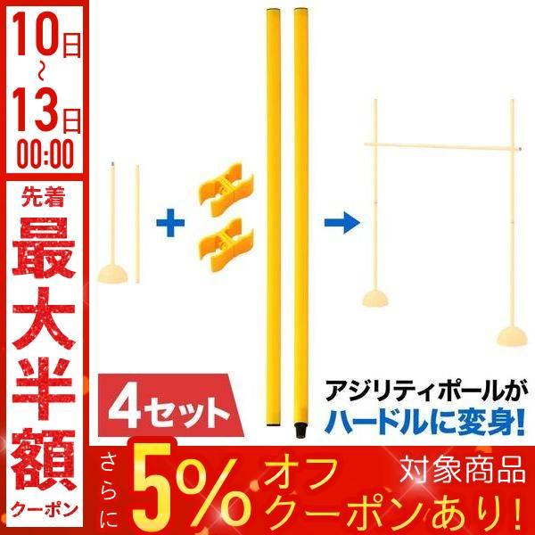 アジリティポールがハードルに変身！ハードルセット用ポール＆コネクタ(4個セット)【商品詳細】■サイズポール収納時：(約)長さ75cm幅2.5cmポール使用時：(約)長さ150×幅2.5cm■重量ポール：（約）160gコネクタ：（約）15g■...
