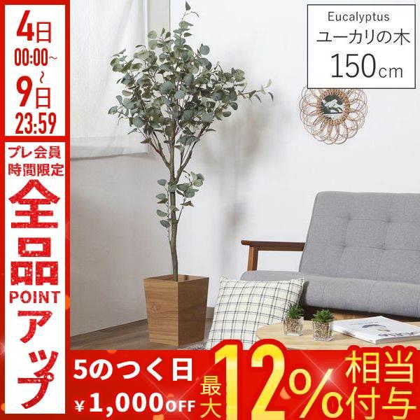 フェイクグリーン ユーカリ 150cm【商品詳細】商品名：フェイクグリーン ユーカリ 150cmサイズ：85×70×150cm素材・材質：(葉)ポリエチレン・スチール(幹)ポリエチレン・スチール(鉢)セメント・発泡スチロール・石・ポリプロピ...