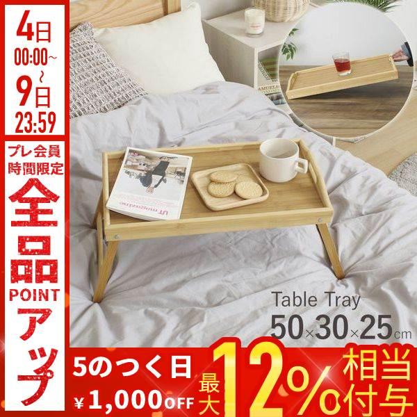 折りたたみ式 すべりにくいトレー【商品詳細】商品名：折りたたみ式　テーブルトレーサイズ：50×30×25cm(折りたたみサイズ)50×30×6cm(トレー内)47×27.5cm素材：本体/竹,トレー表面/MDF[PU塗装]重量：1.12kg...