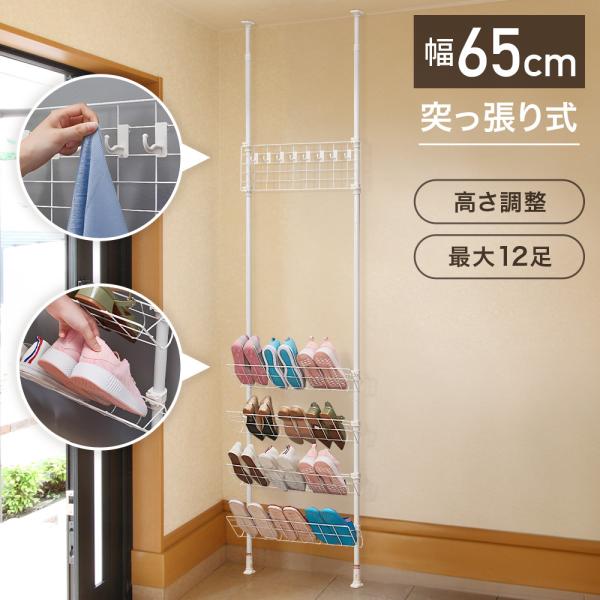 工具不要 つっぱるだけで設置できるシューズラック【スリムなのに大容量収納】幅約65cmとコンパクトながら、たくさん収納できる優れもの。通気性が良く、収納したものを一目で確認することができます。奥行約16cmなので玄関に置いても邪魔にならず、...
