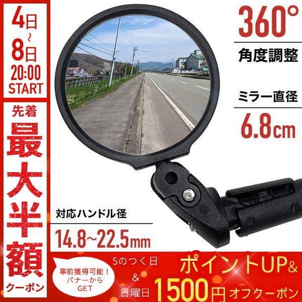 自転車 ミラー バーエンド 取り付けタイプミラー面は360°回転し、ポジションに合わせて調節可能です。ハンドルエンド部へ取り付けるので腕や肩の映り込みを防ぎます。ミラー内径が大きめで、広範囲の後方確認ができます。付属の六角レンチで簡単に取り...