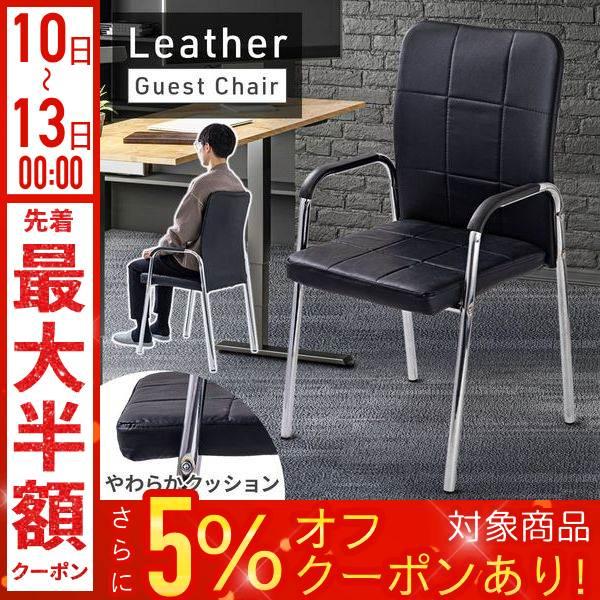 ◆レザー調のゲストチェア座面、背もたれ、背面までブラックレザー調のチェア。会議室や、オフィス、書斎などのあらゆるシーンに溶け込むモダンなデザイン。◆体に優しい設計身体に沿う背もたれのカーブと柔らかい5cmの厚めのクッション座面。長時間の会議...
