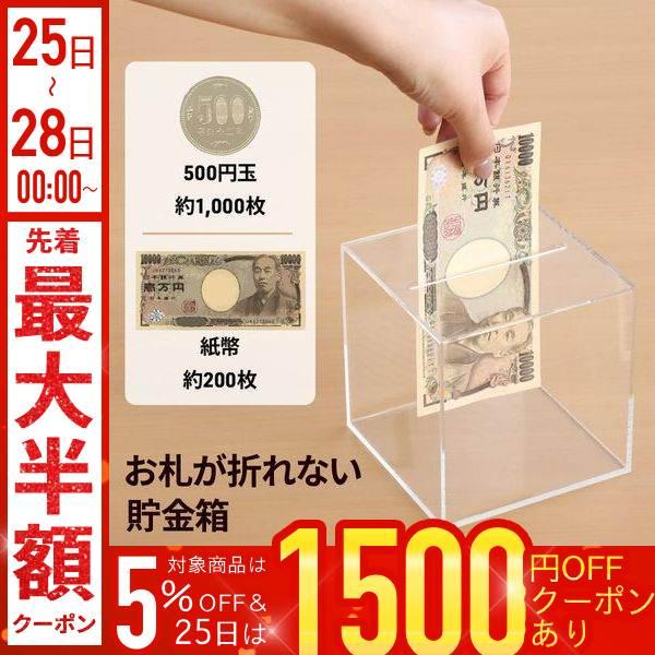 【開けられないことで貯金が進む】お金を入れたら壊さない限り取り出しができない仕様です。そのため、誘惑に負けずに貯金を続ける事が可能に！500円硬貨で約1000枚、約50万円の収納が可能です。【お札を折らずに貯金】硬貨用の貯金箱では紙幣を入れ...