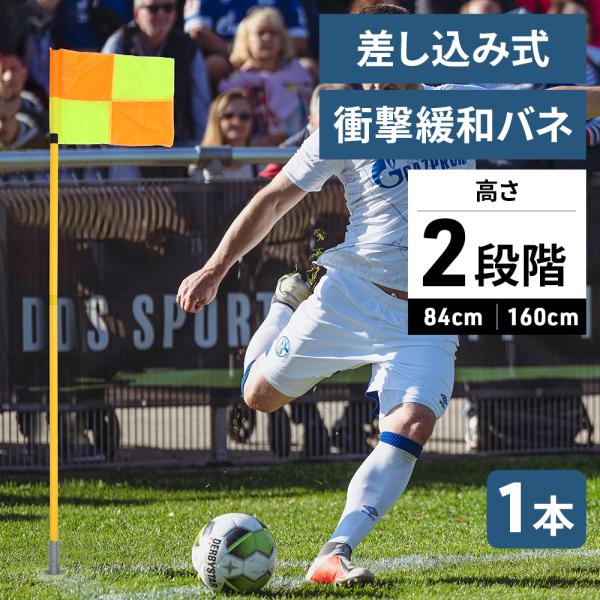 ●ペグ差し込み式地面に差し込めるようになっており、芝生とグラウンドの両方で使用できます。●衝撃緩和バネ付き横方向への衝撃を吸収するバネが付いており、損傷しにくい設計です。試合中も安心して使用できます。●高さ2段階ポールを組み替えると84cm...