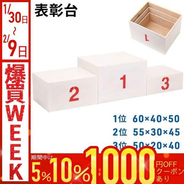 表彰台スポーツ大会や運動会、イベントなどで活躍する表彰台。使用しないときは折りたたんでコンパクトに収納できます。ご購入後初めてご利用される際には、工具で留め具を外してご利用ください。(手袋などを装着して取り外しをお願い致します)【 商品詳細...