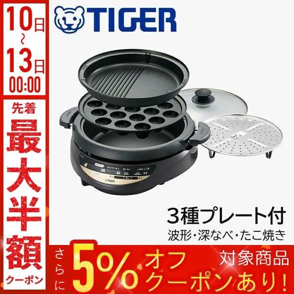 TIGER グリルなべ CQG-B301◆料理の幅が広がるプレート3枚付きお肉も野菜もおいしく焼ける「野菜ゾーンつき波形プレート」深さ約6.5cmの「深なべ」大人気の「たこ焼きプレート」◆ヘルシーメニューもできる「蒸し台」付き深なべにセット...