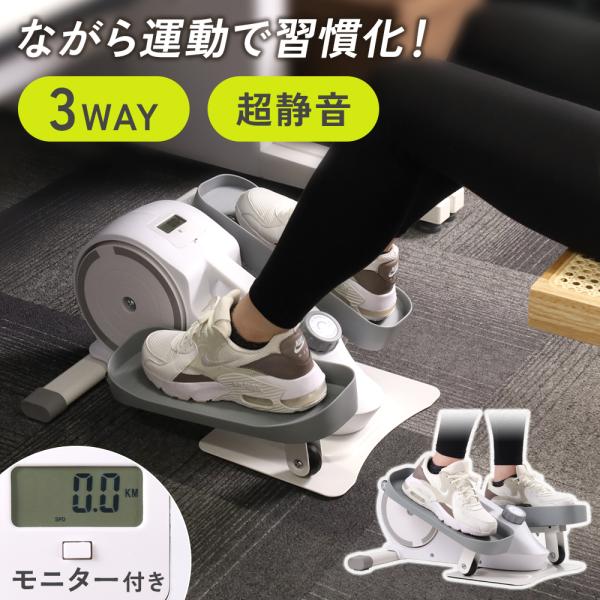 3WAYステッパー◆3WAYでいつでもトレーニング一台で「立ちながら・座りながら・後ろ回し」での運動が可能！乗り方を変えるだけで、状況に合わせてトレーニングができます。◆超静音でマンションでも安心磁石の力で負荷調整するため、摩擦音が気になら...